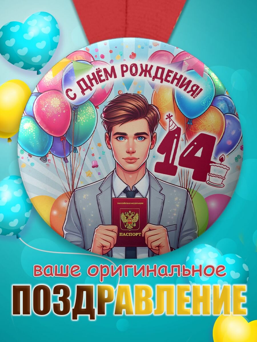 Медаль имениннику 14 лет