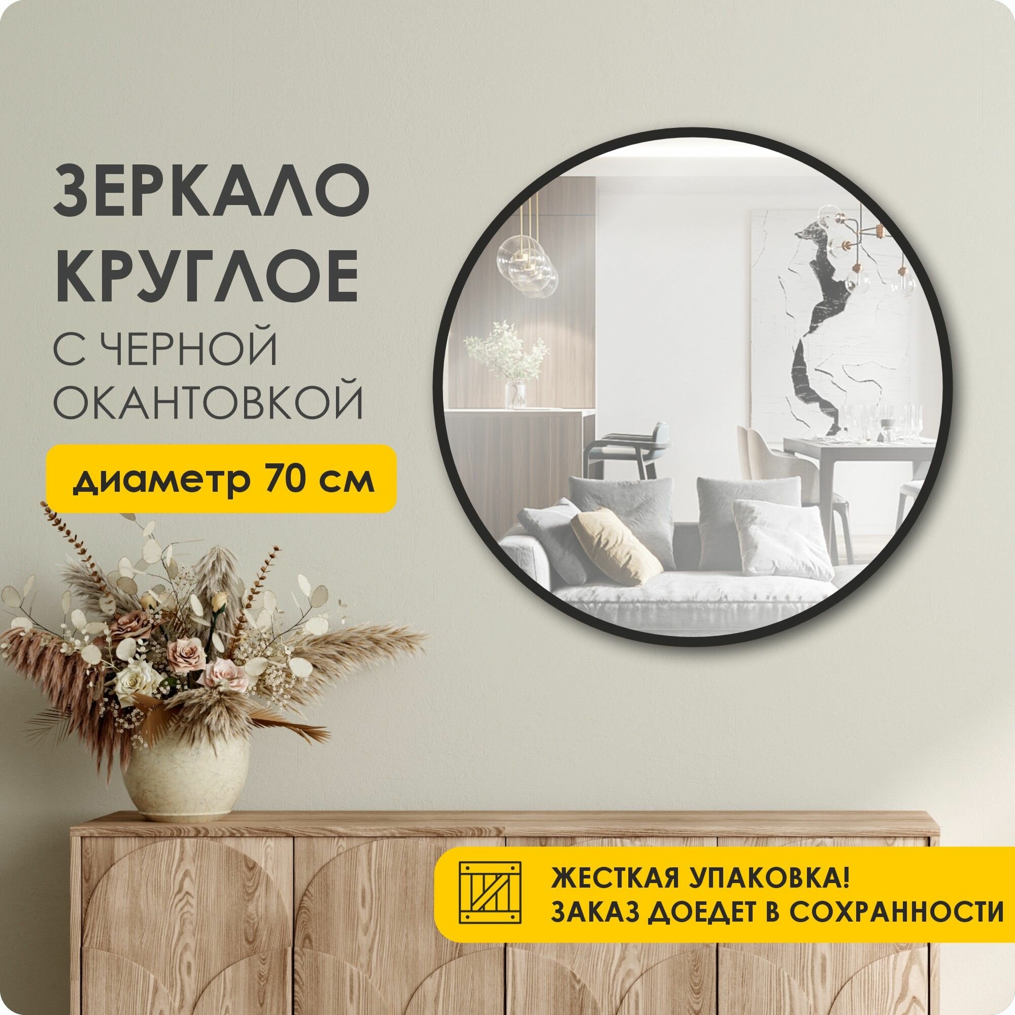 Зеркало настенное, интерьерное, круглое 70*70 см черная рама