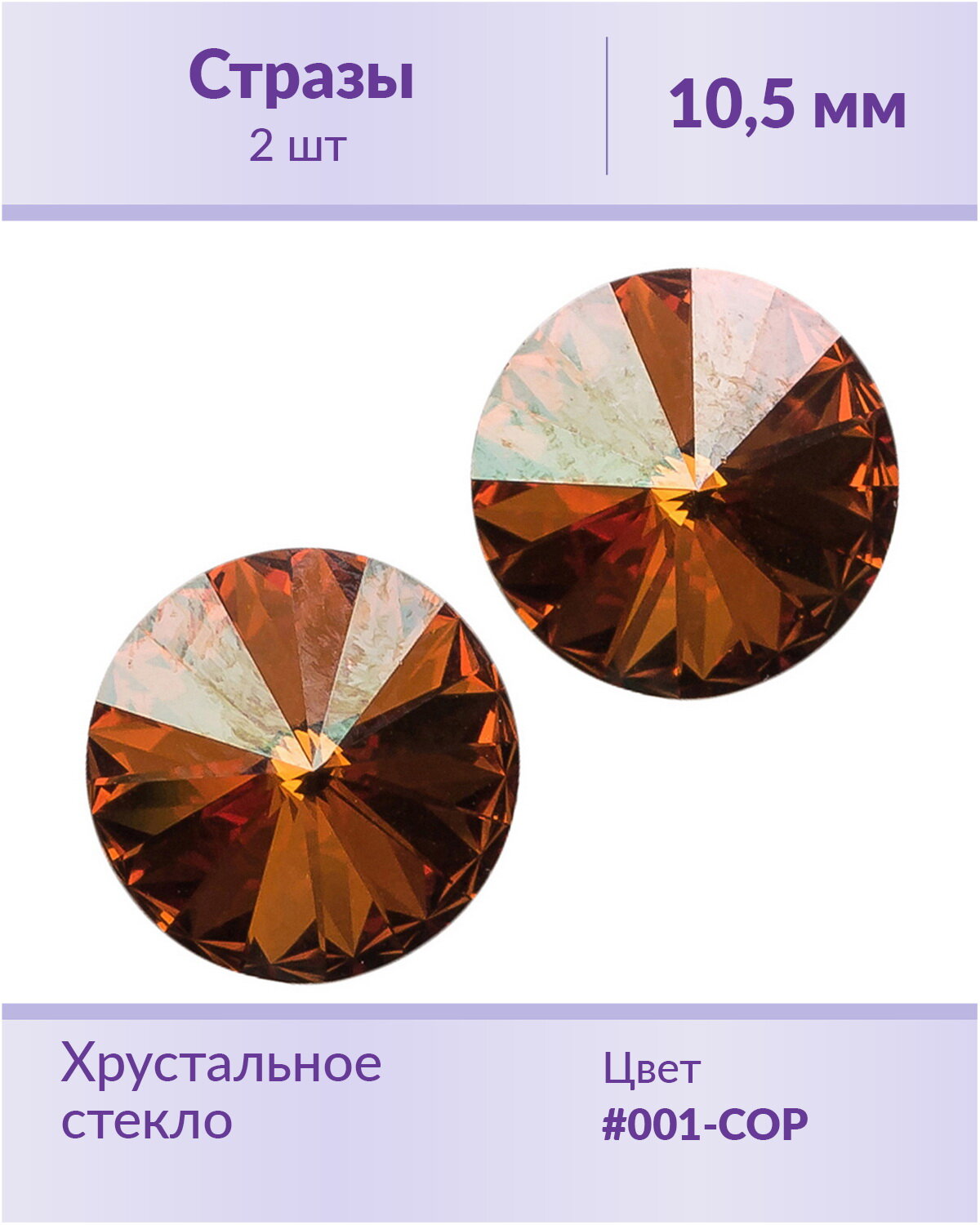 Стразы Swarovski Rivoli Crystal Copper, размер: ss 47 (10,5 мм), 2 шт