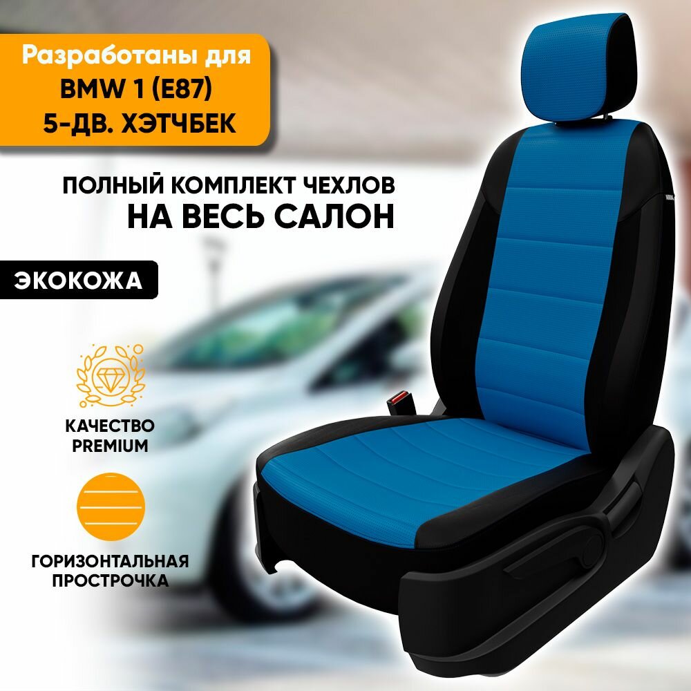 Чехлы для автомобильных сидений BMW 1 серии E87 / БМВ Е87 (2004-2011) 5-дв. хэтчбек из экокожи, цвет черный + синий, задняя спинка раздельная 40/60 (комплект модельных авточехлов)