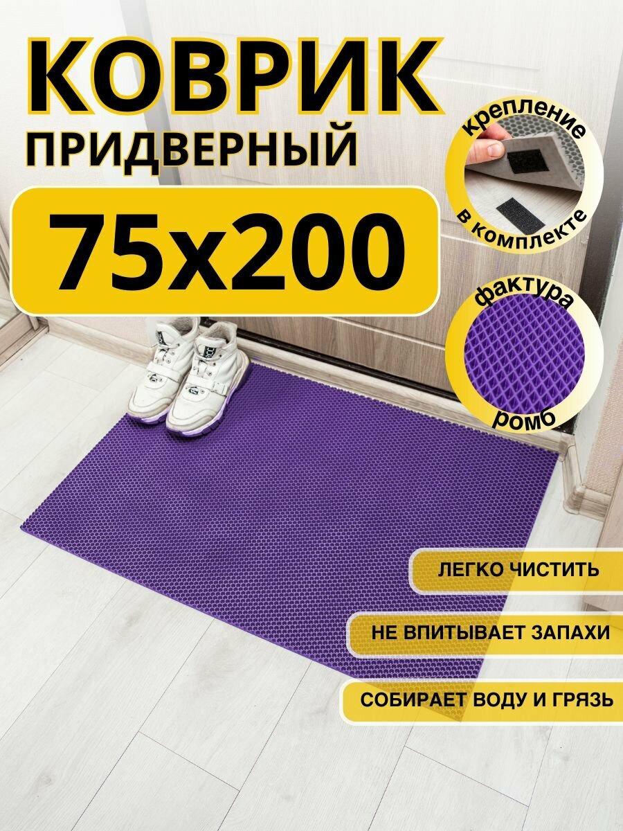 Коврик придверный 75х200