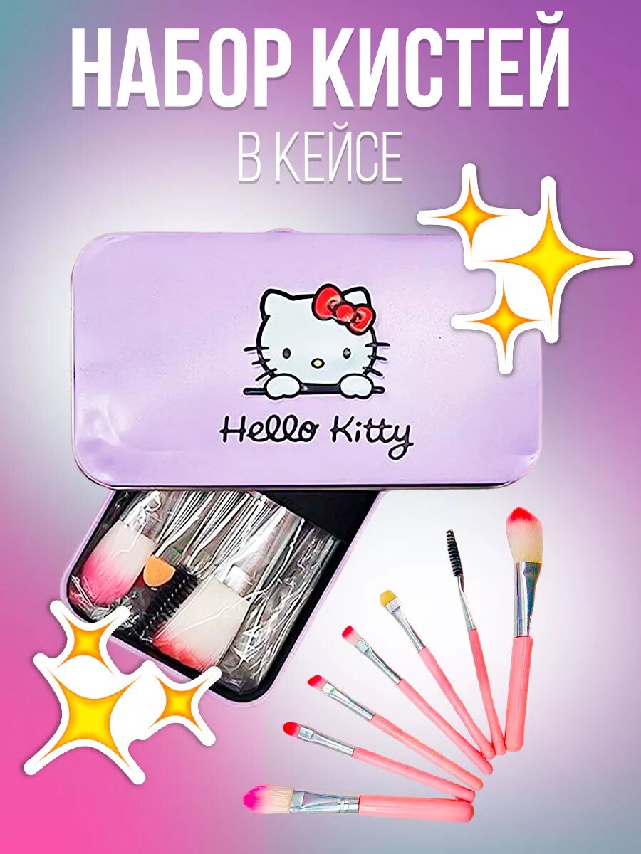 Набор кистей для макияжа Hello Kitty 7 штук в коробочке