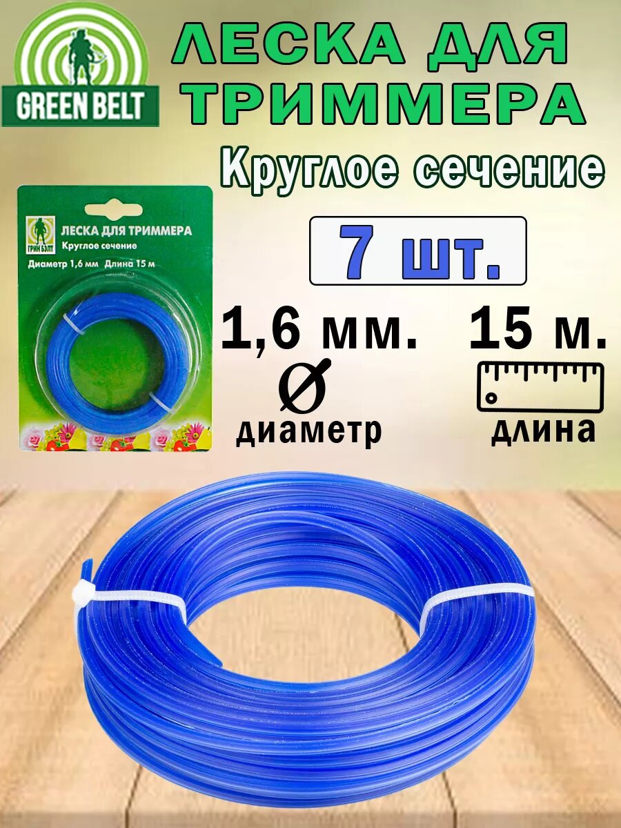 Леска для триммера 1,6 диаметр