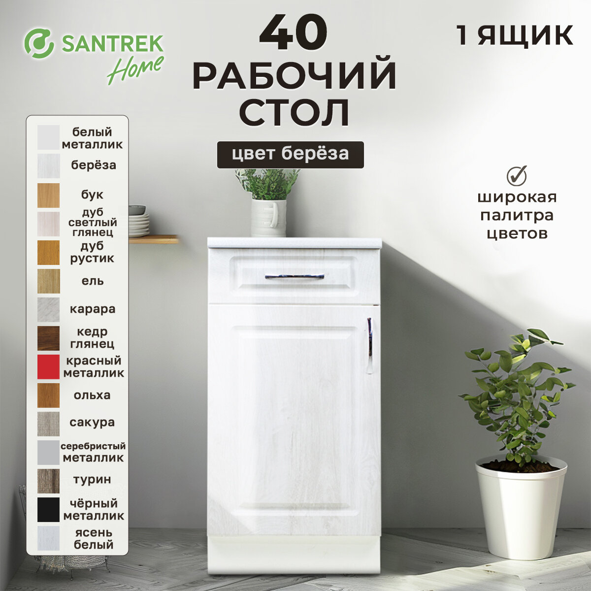 Кухонный гарнитур SANTREK Модуль напольный 40 берёза фасад МДФ, столешница цвет сахара