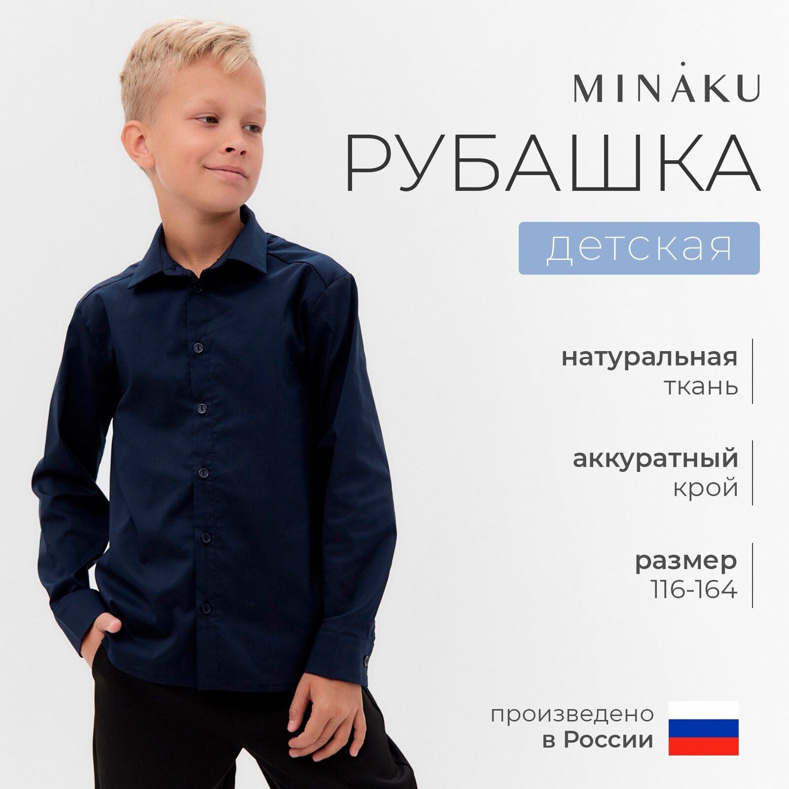 Рубашка MINAKU: School Collection