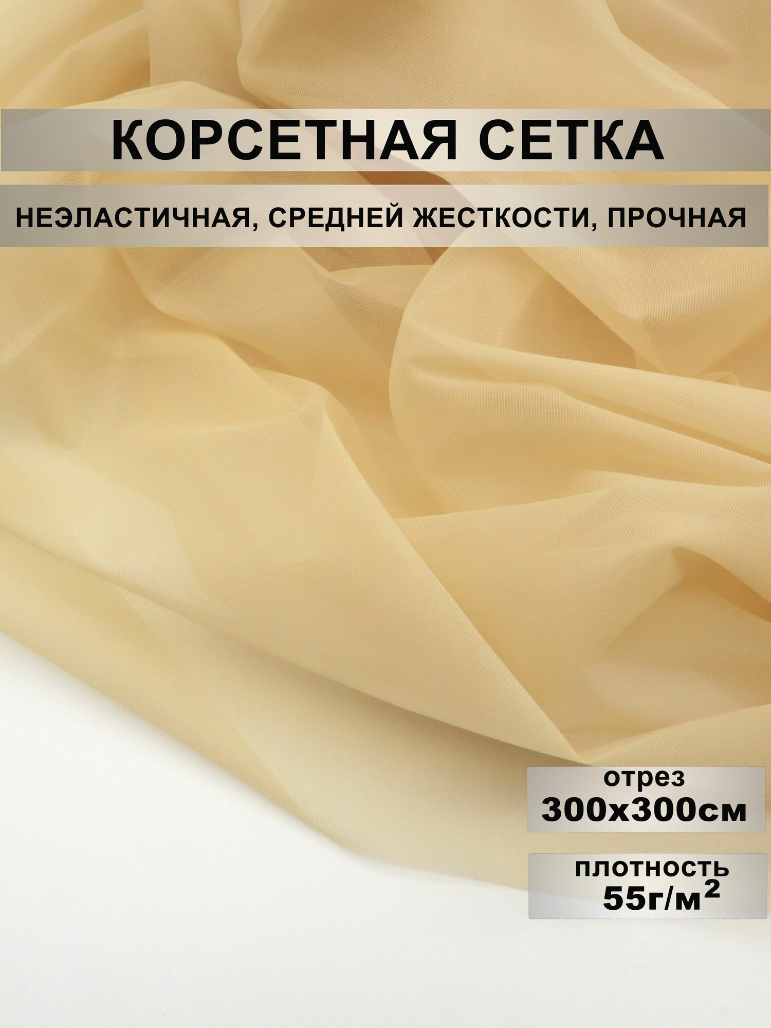 Корсетная сетка, плотность 55г/м2, отрез 3м х 3м