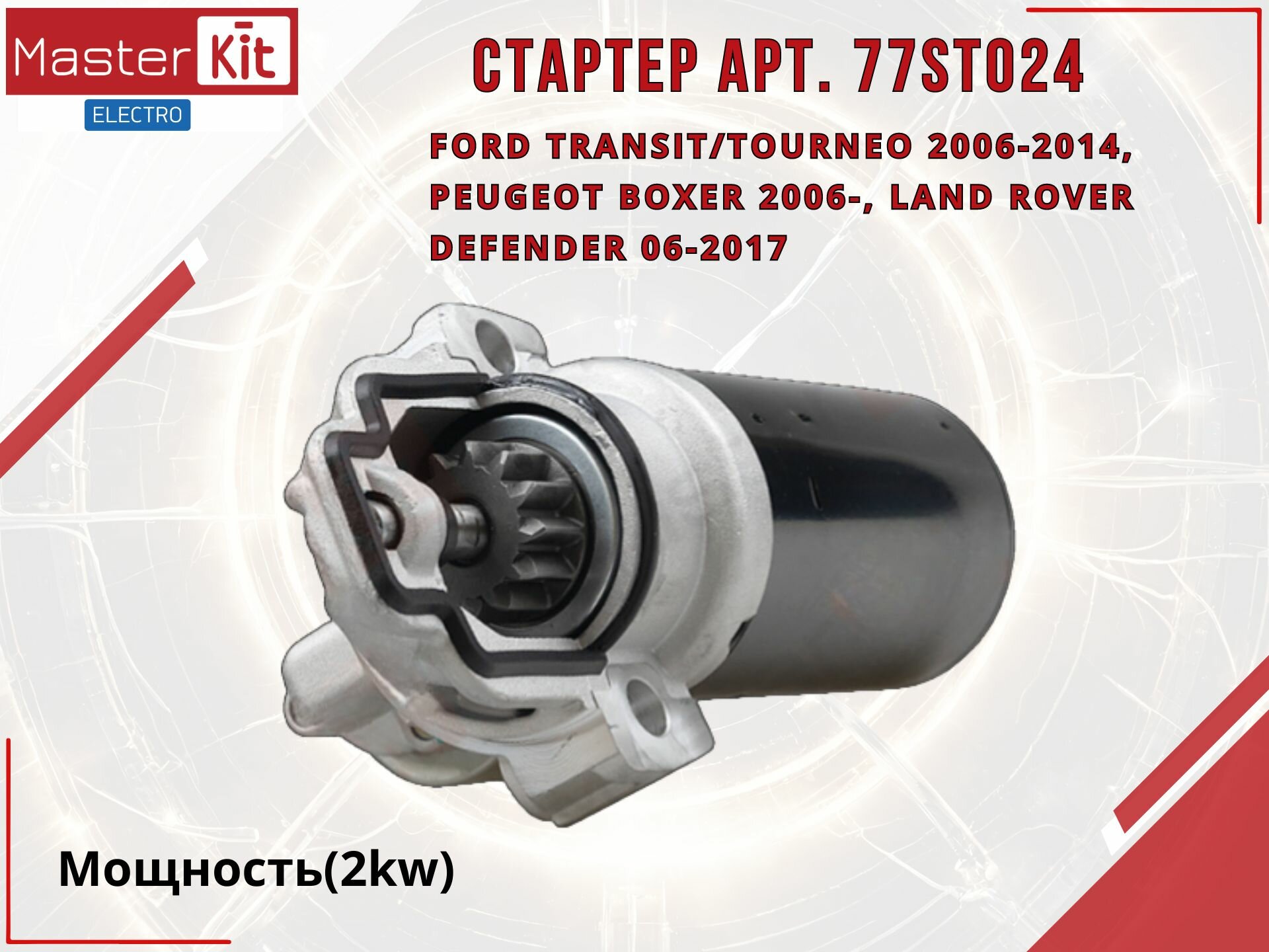 Стартер MasterKit 77ST024, для Ford Transit/Tourneo, Peugeot Boxer/Defender, дизельный