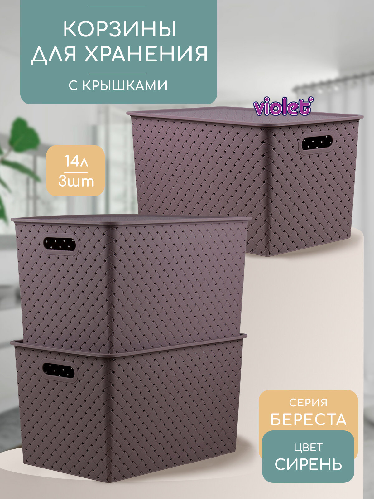 Корзина для хранения Береста 14л с крышкой, набор 3шт, цвет сирень / контейнер / хозяйственная коробка