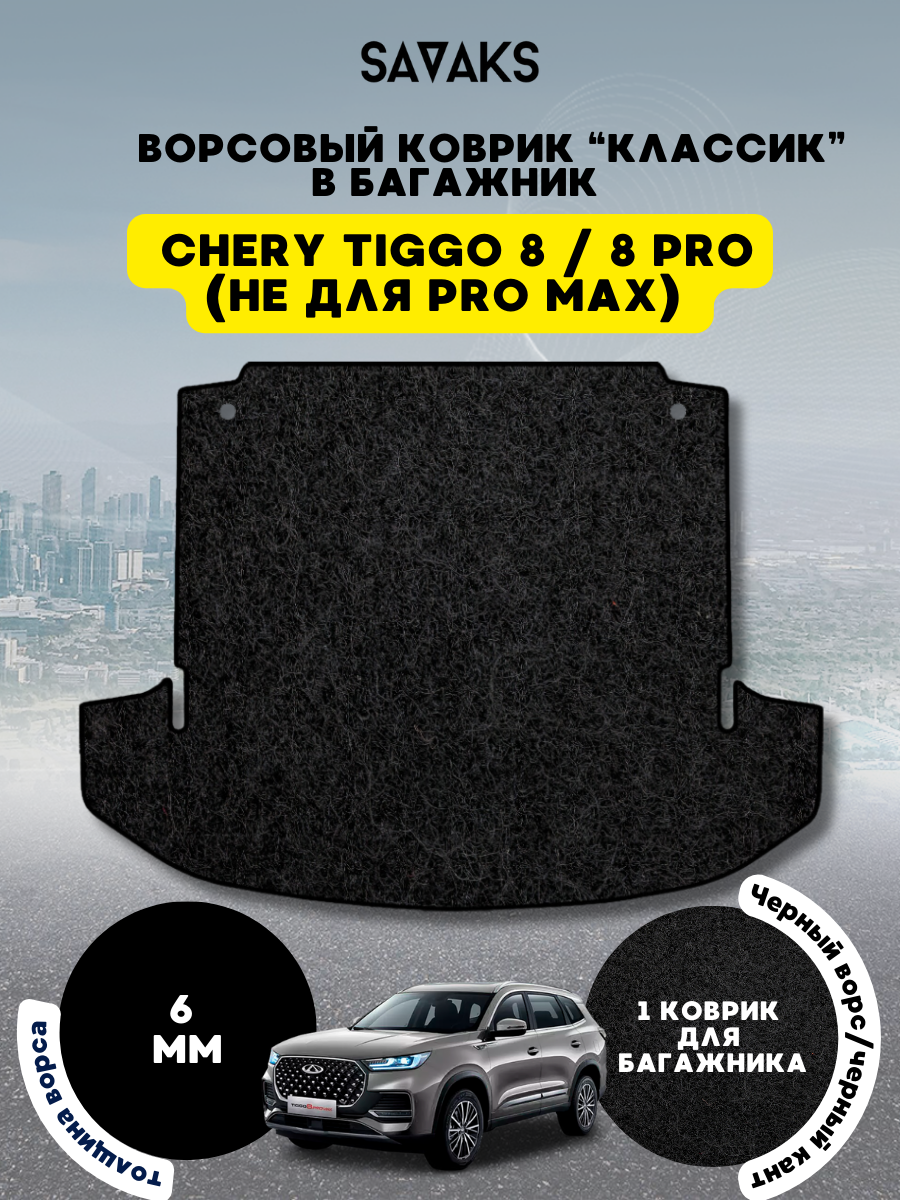 Ворсовый коврик в багажник классик 6 мм для Chery Tiggo 8 / PRO 8/ Чери Тигго 8/ Про 8 (Не подходит для PRO МАХ) / Ворс