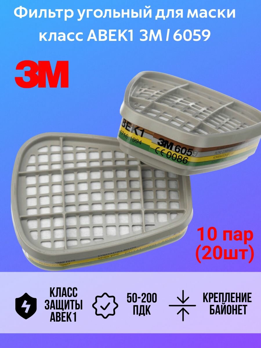 Фильтр для респиратора/маски 3M 6059 класс АВЕК1