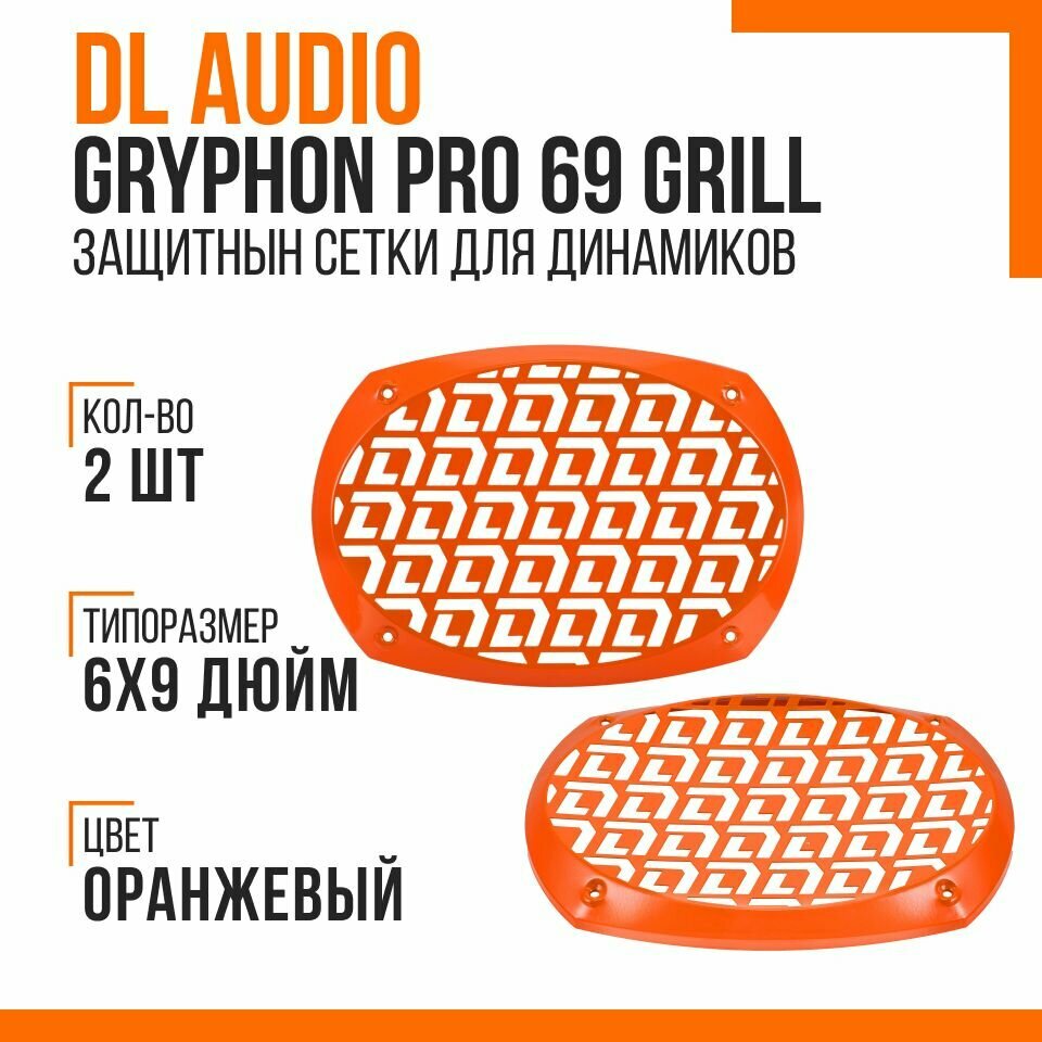 Защитная сетка (гриль) DL Audio Gryphon Pro 69 Grill Orange для динамиков 15x24 см (6x9 дюйм.) - 2 шт.