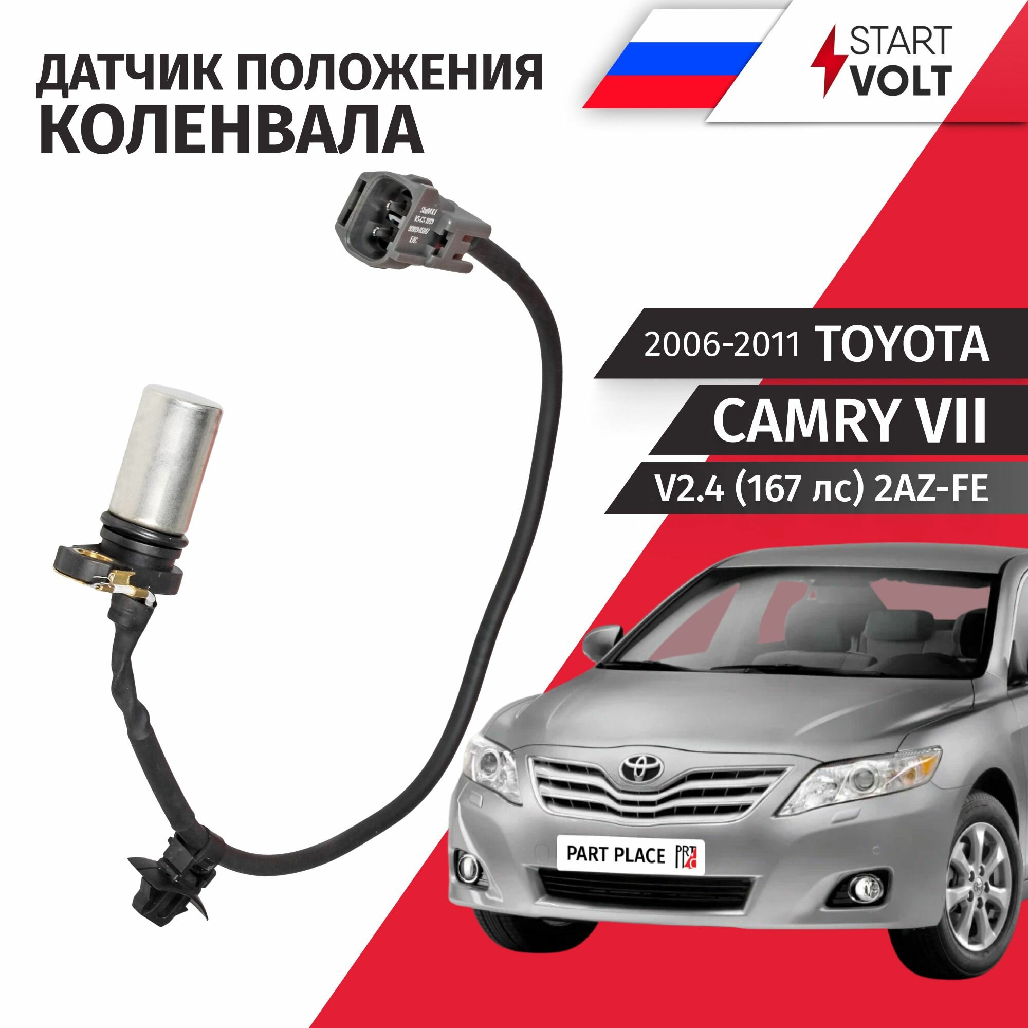 Датчик положения коленчатого вала Toyota Camry (7) XV40 V2.4 (167 лс) 2AZ-FE / 2006 - 2011 / 1шт Startvolt