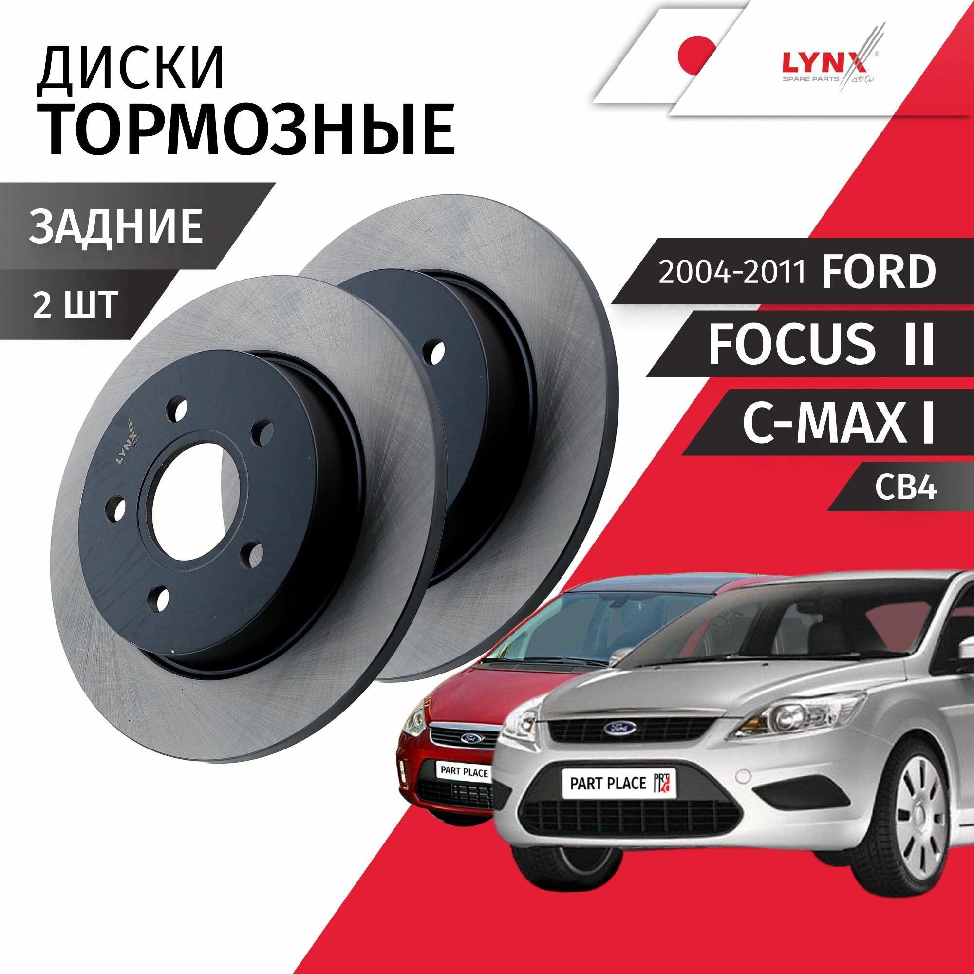 Диски тормозные задние Ford Focus (2) CB4 Ford C-max (1) 2004 - 2011 265мм Комплект 2шт LYNXauto