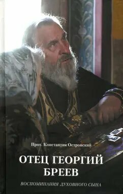 Книга Христианская библиотека Отец Георгий Бреев. Воспоминания духовного сына. 2020 год, Константин (Островский), протоиерей