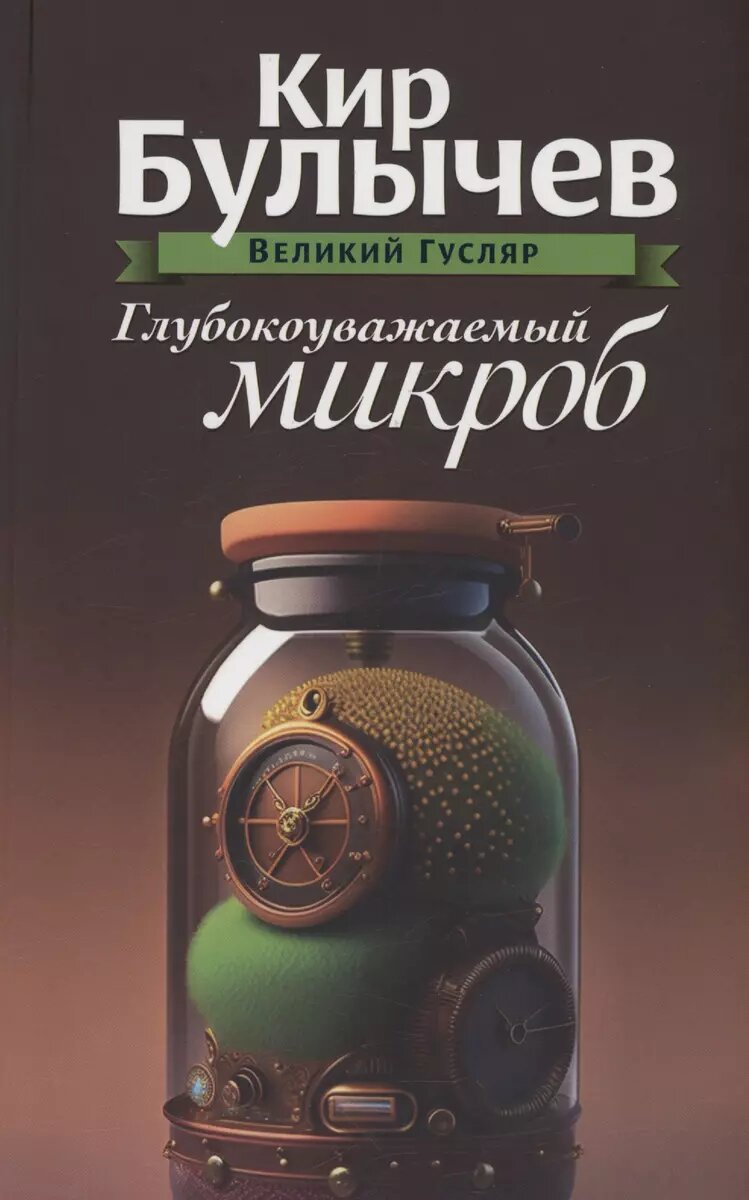 Книга Время Глубокоуважаемый микроб. Том 2. Булычев К, 2023 год