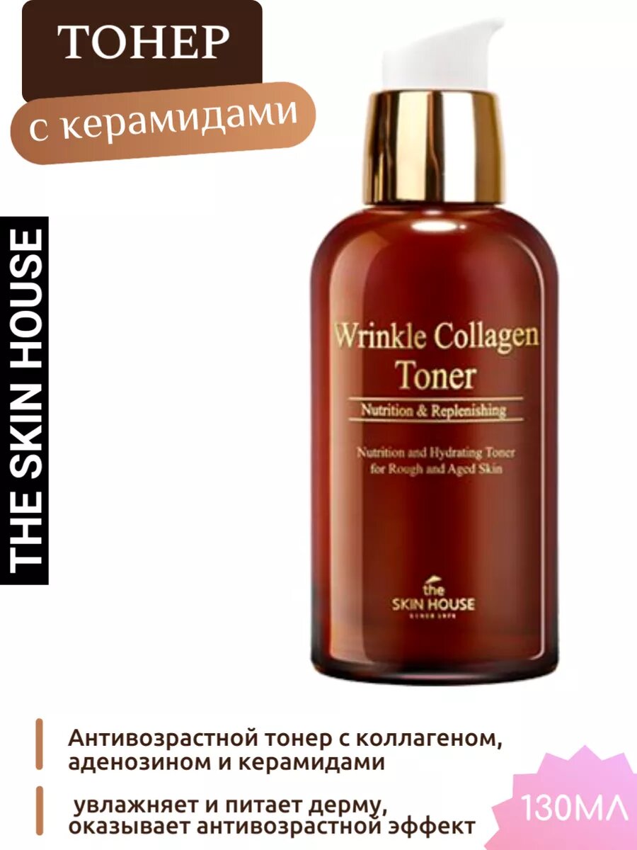 Тонер The Skin House "Wrinkle Collagen", для всех типов кожи, 130 мл