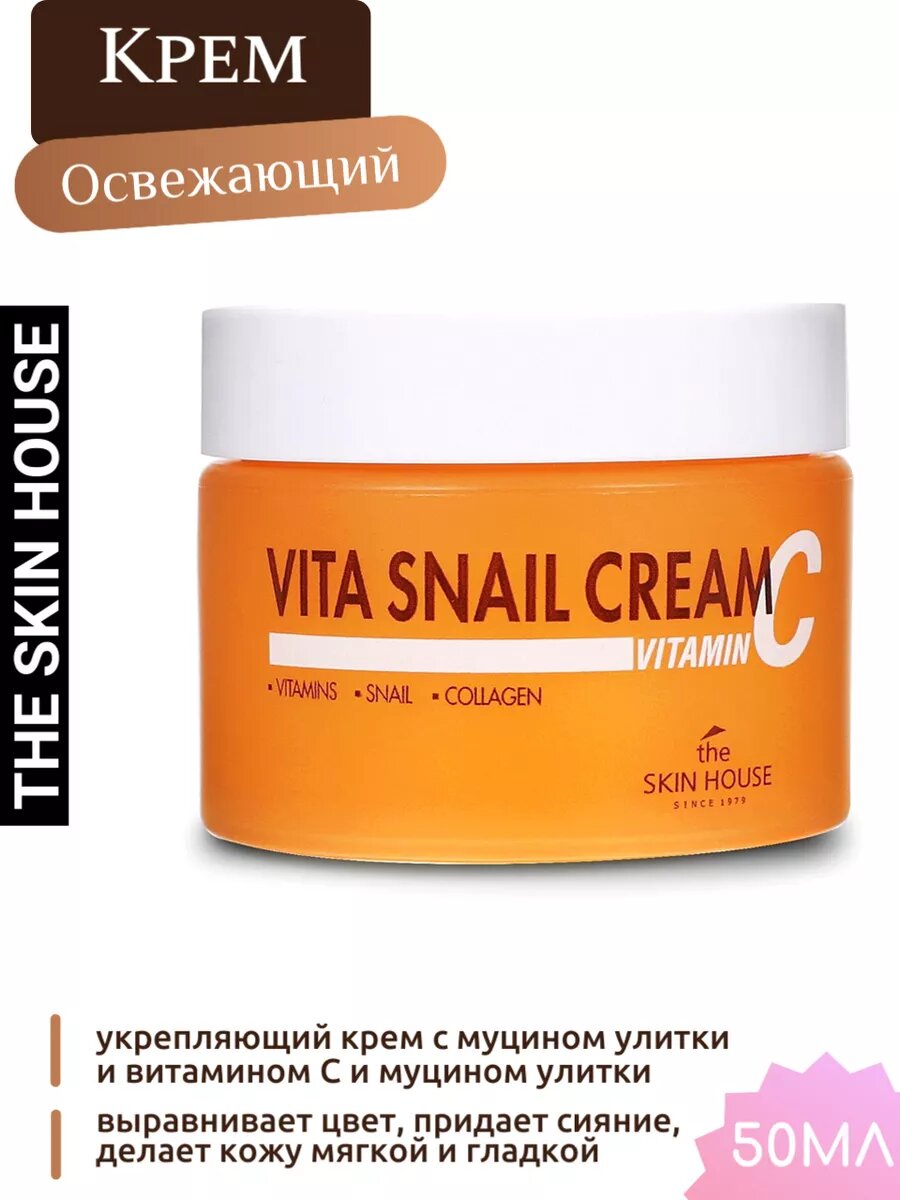 Крем The Skin House Vita Snail, для лица, с витамином С, 50 мл