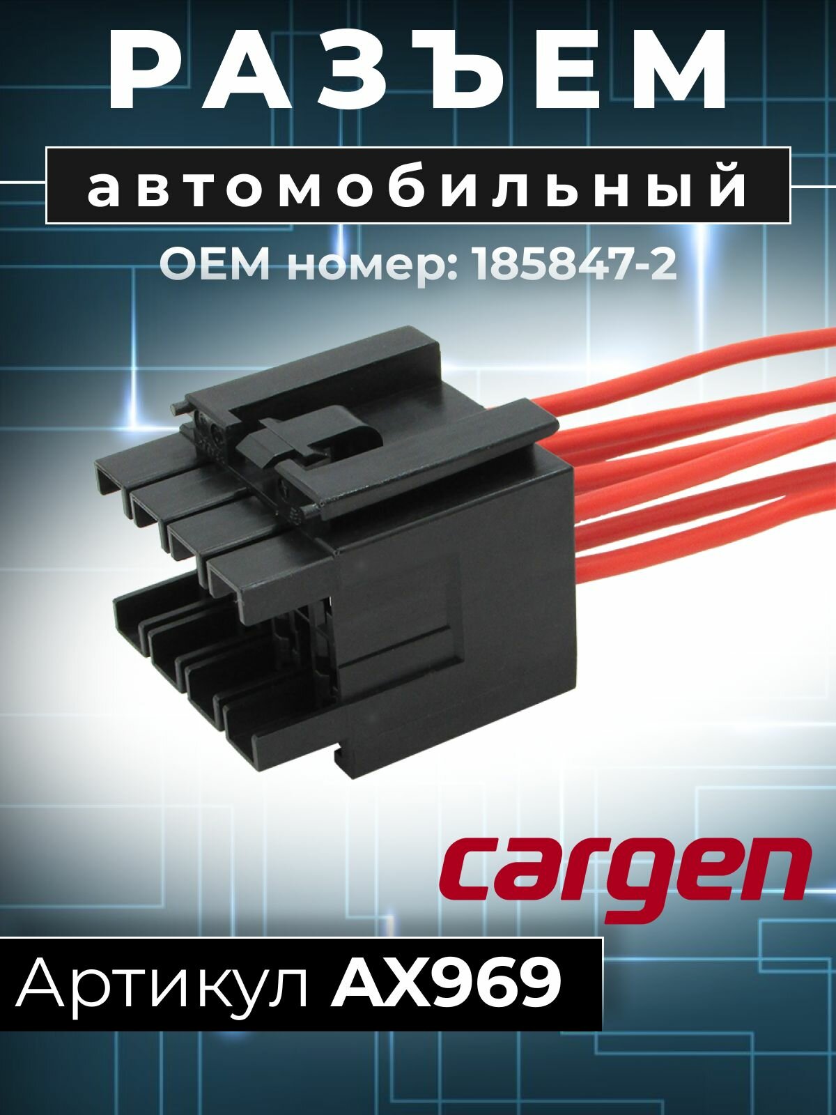 Разъем автомобильный (8 pin) 8 контактов предохранителей для Ларгус (Largus) Веста (Vesta) ОЕМ номер 1858472