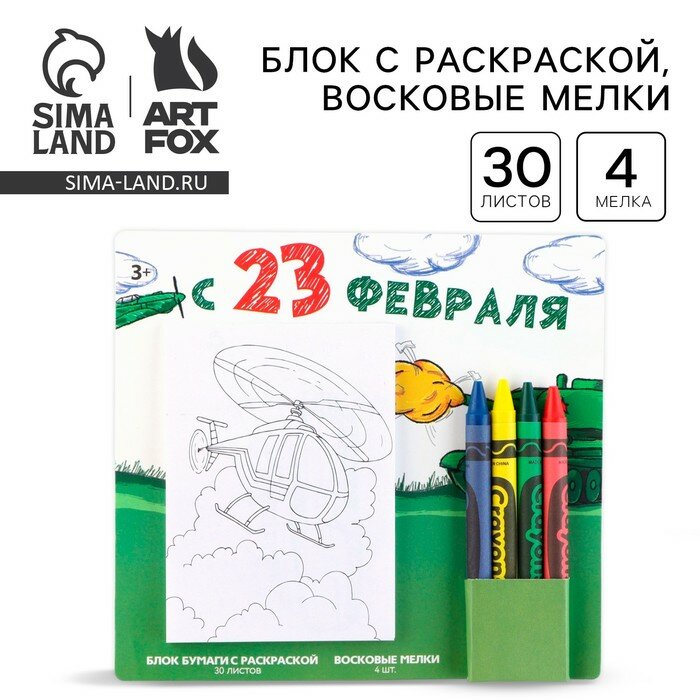 Подарочный набор блок листов с раскраской и восковые мелки С 23 февраля, 2 шт.