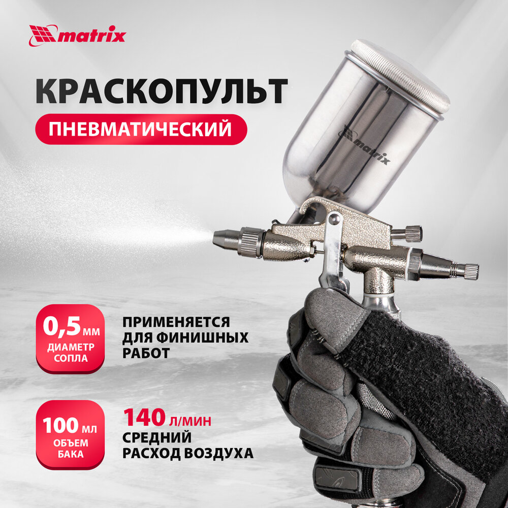 Краскораспылитель пневмат. для финишных работ с верхним бачком V=0,1 л, диам. сопла 0,5 мм// Matrix