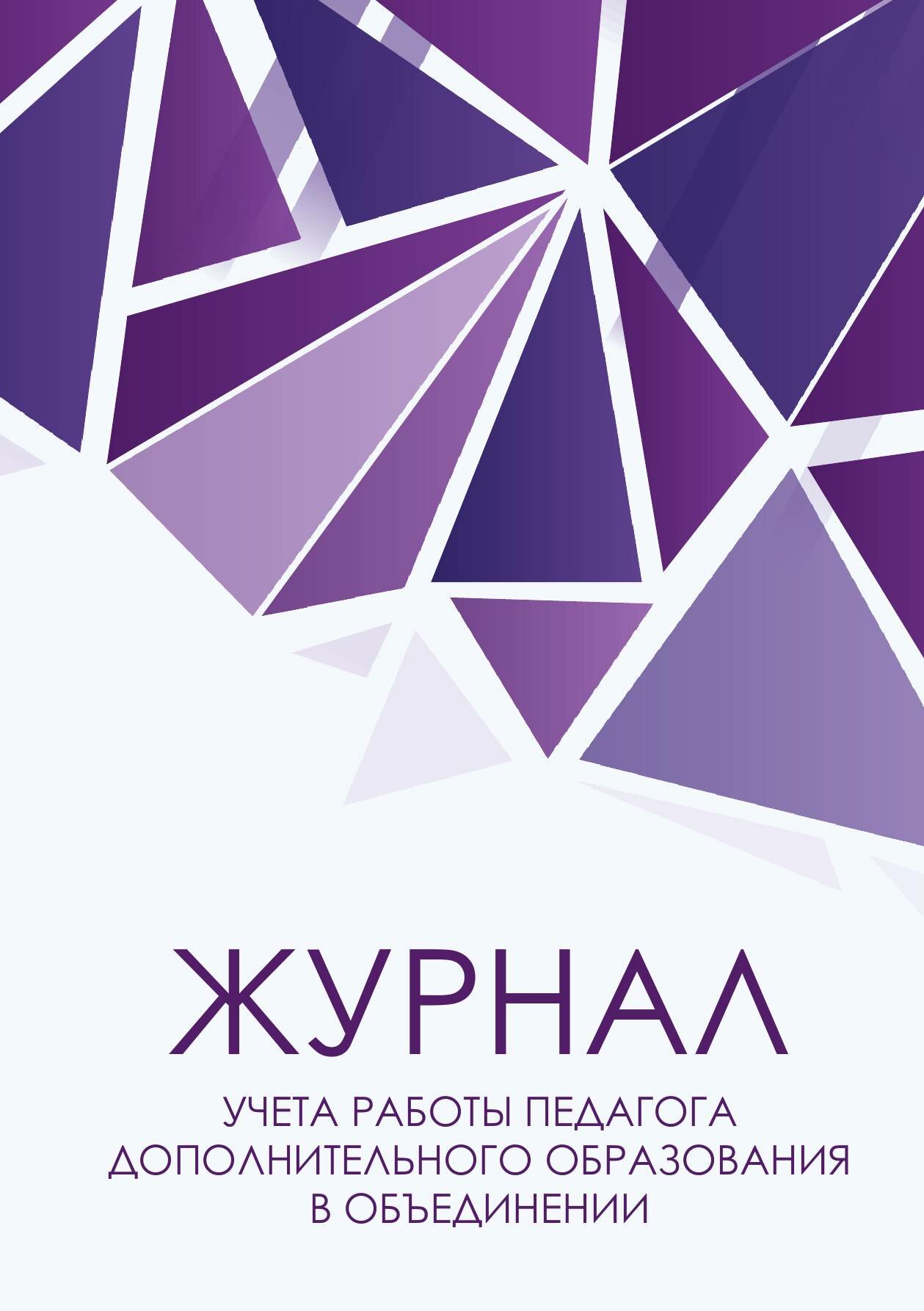 Журнал учета работы педагога дополнительного образования, фиолетовые брилианты, 40 страниц