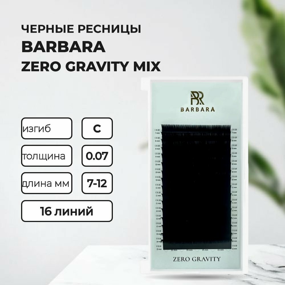 Ресницы черные BARBARA ZERO GRAVITY NEW микс (16 линий) С 0.07 7-12mm