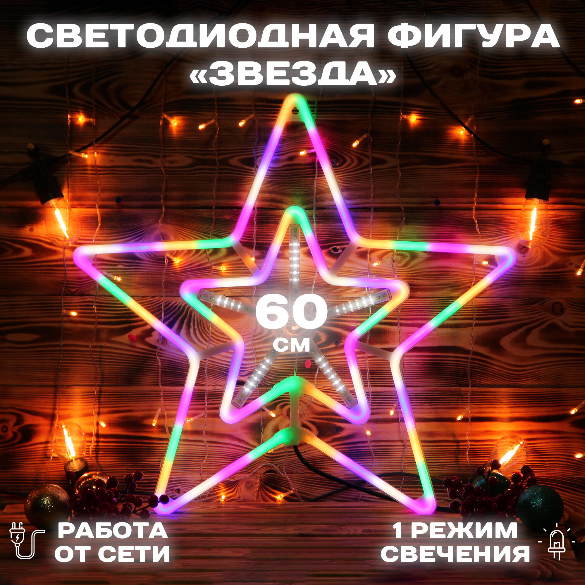 Каркасная светодиодная фигура звезда неон 60см цветной, с эффектом пульсирования