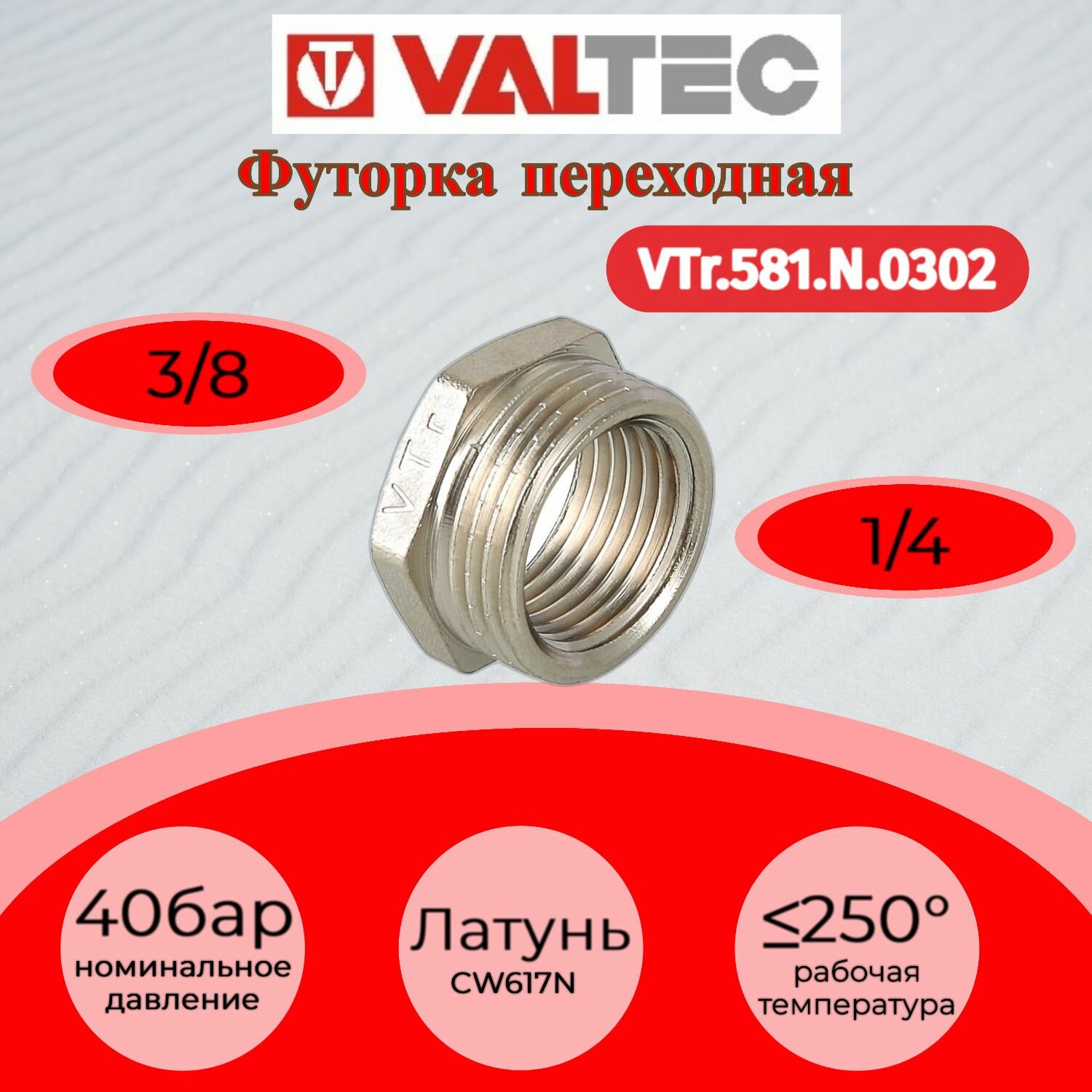Футорка 3/8"х1/4" нар.-вн. Valtec VTr.581. N.0302