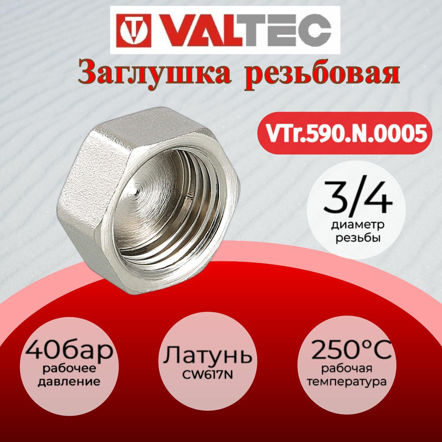 Заглушка 3/4" вн. Valtec VTr.590. N.0005