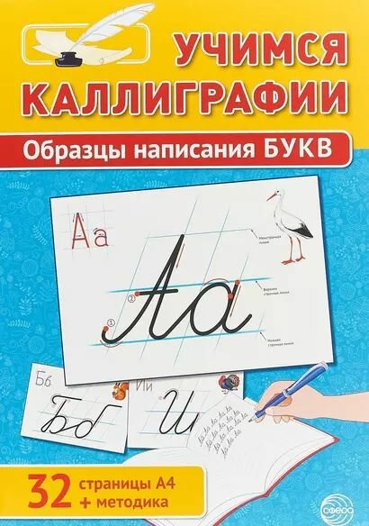 Учимся Каллиграфии. Образцы написания букв (+методика) (А4) ТЦ Сфера 2023