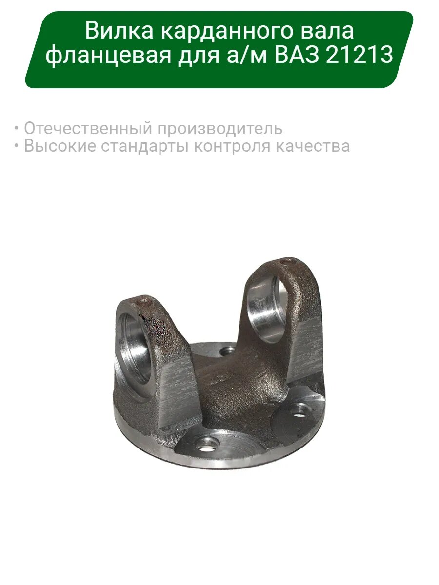 Вилка кардана фланцевая ВАЗ 2121/21213