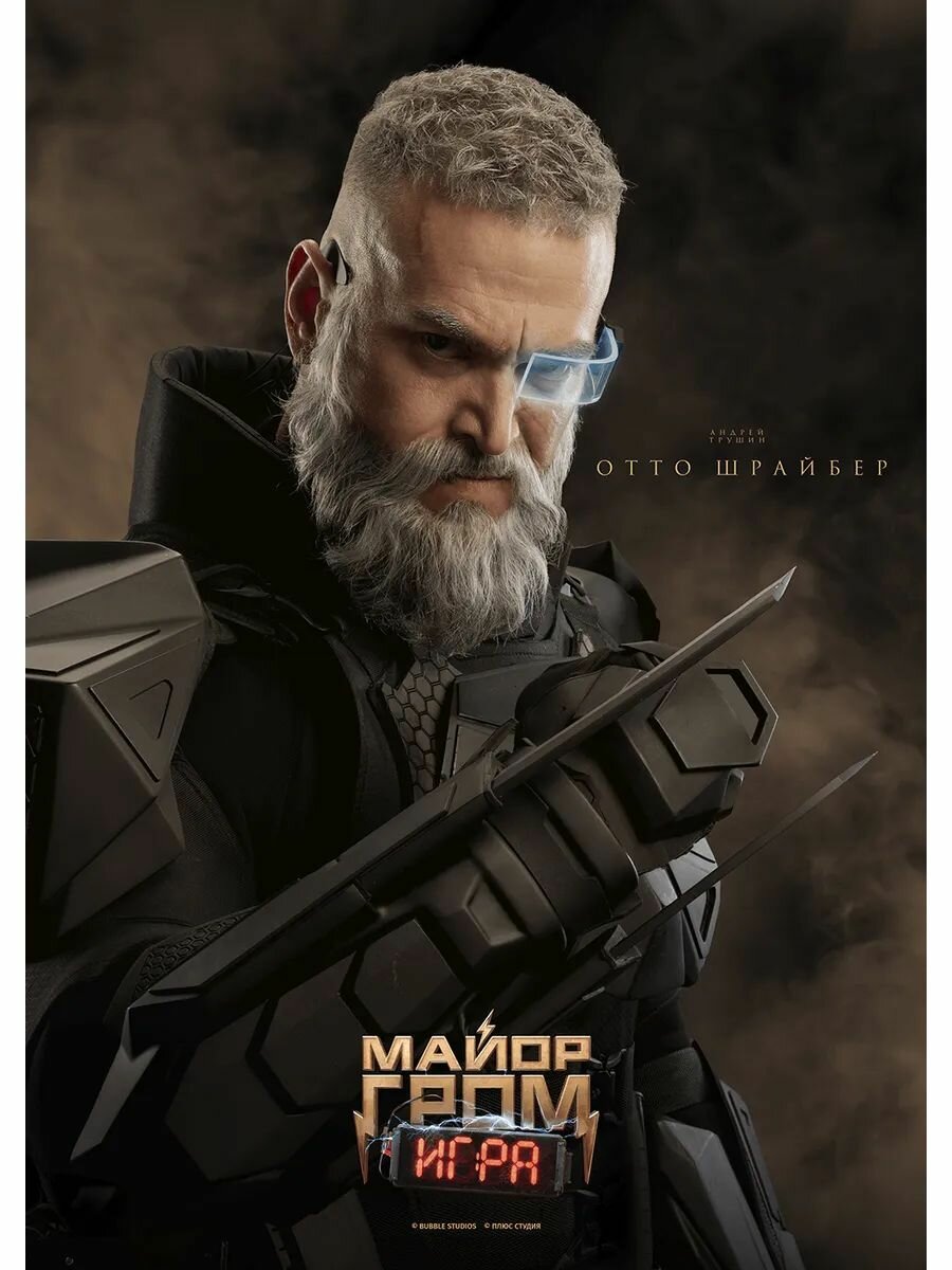 Постер Майор Гром: Игра. Отто Шрайбер