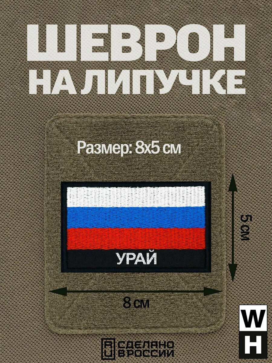 Шеврон Урай на липучке флаг России