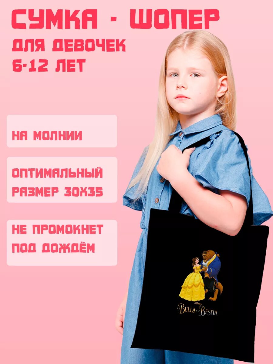 Сумка шоппер КрасавицаиЧудовище_2_шоппер_БТ