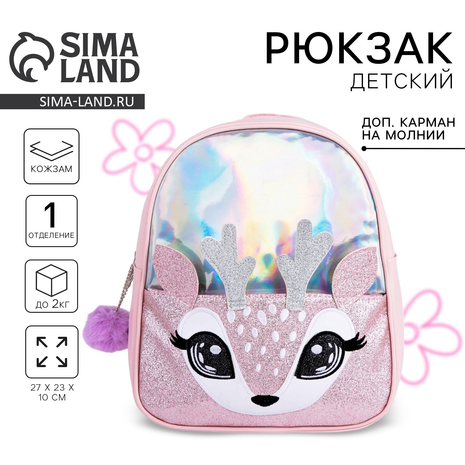 Рюкзак детский для девочки с блестящим карманом «Олененок», 27×23×10 см