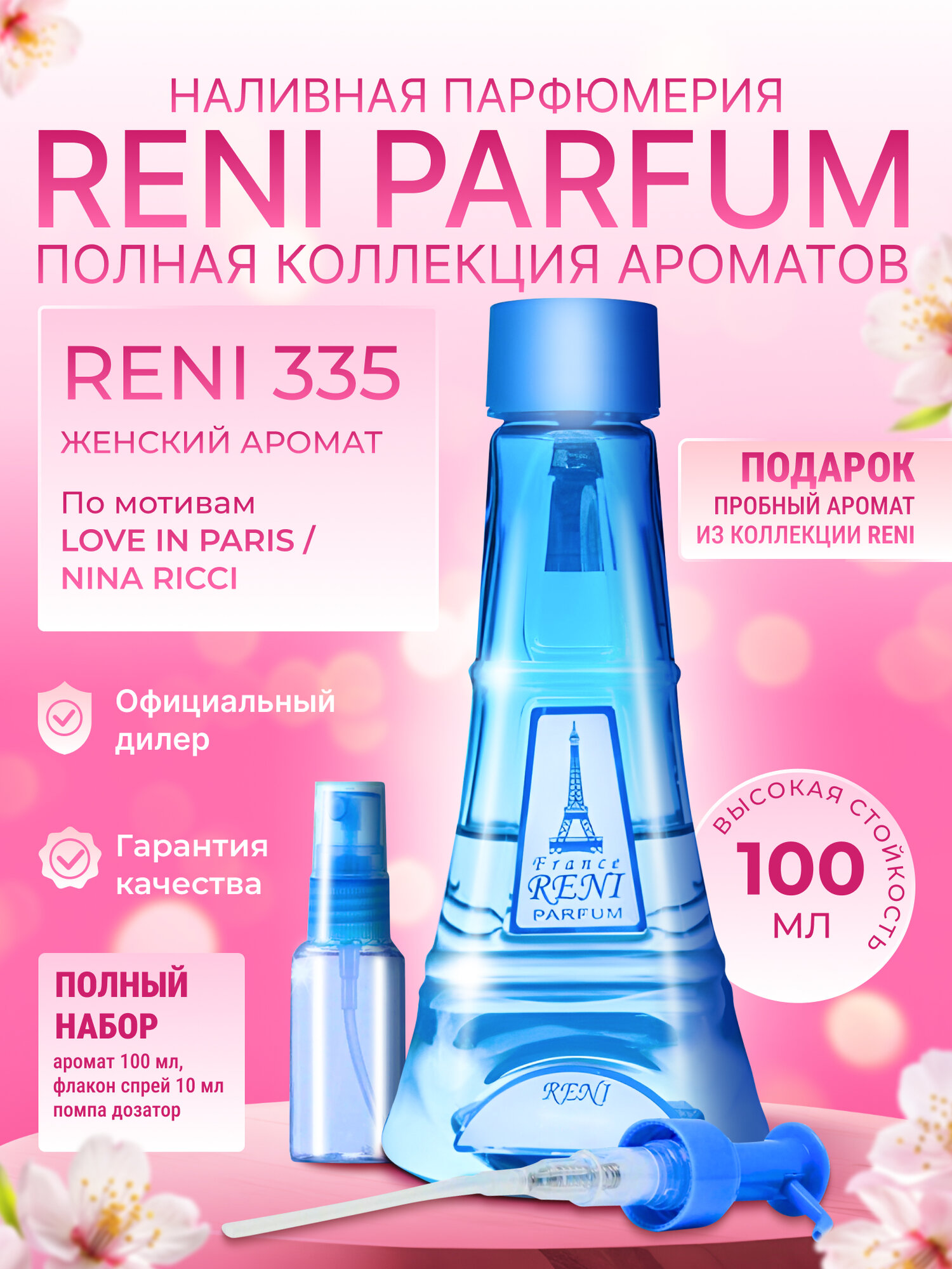 Reni Parfum № 335 Наливная парфюмерия 100 мл
