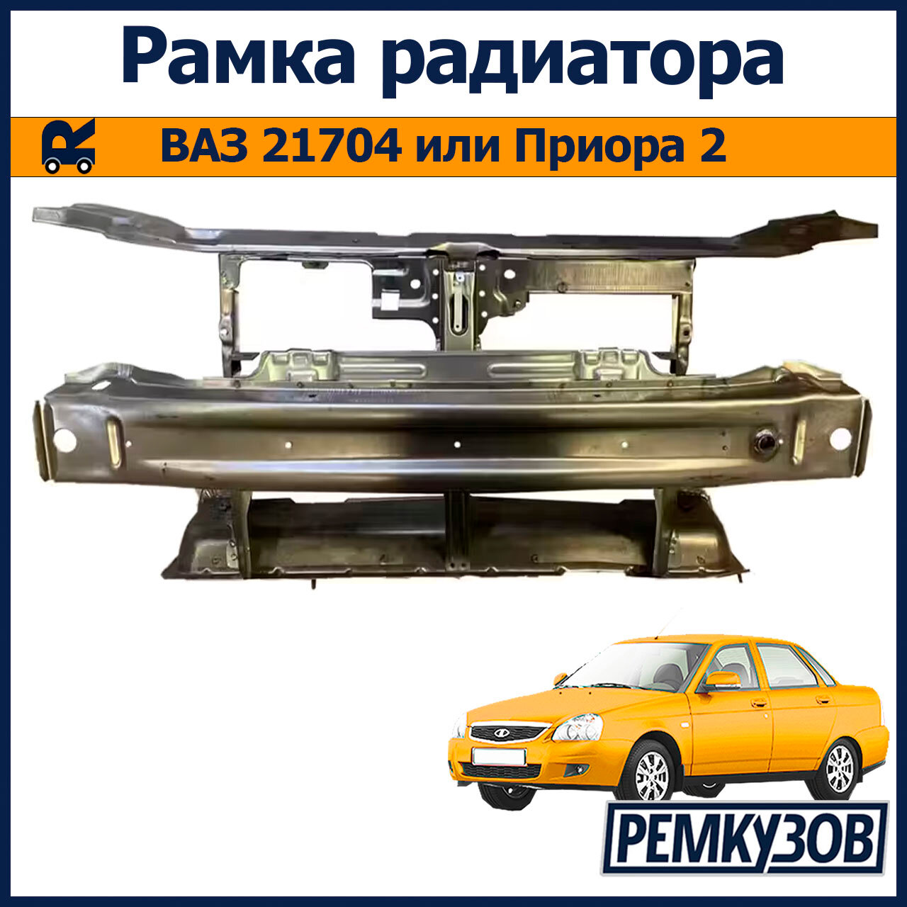 Рамка радиатора на ВАЗ 21704 или Приора 2