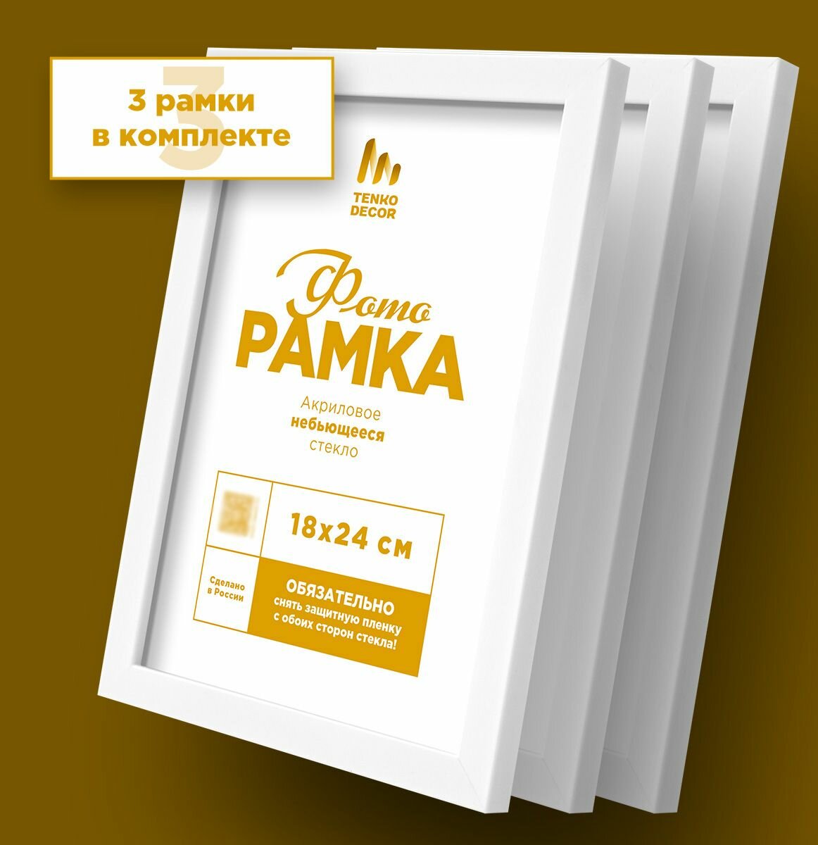 Набор фоторамок на стену 18 х 24, Tenko, 3 шт.