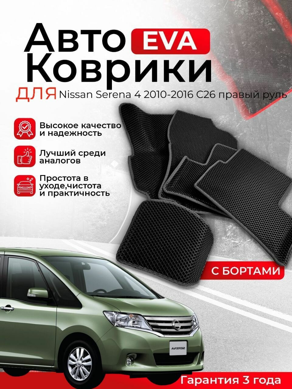 3D EVA коврики с бортами Nissan Serena 4 2010-2016 C26 правый руль (Ниссан Нисан Серена 4 поколение) ЭВА, ЕВА, ЭВО, EVO