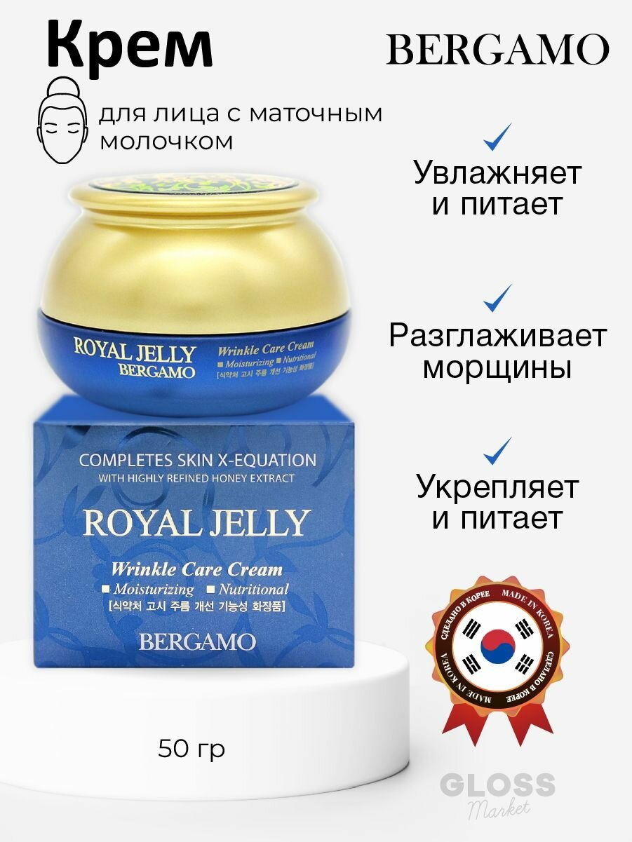 Bergamo Омолаживающий питательный крем с маточным молочком Royal Jelly Wrinkle Care Cream 50 гр Южная Корея