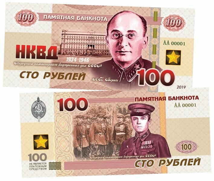 100 рублей - берия Л. П. - НКВД СССР 1934-1946. Памятная банкнота
