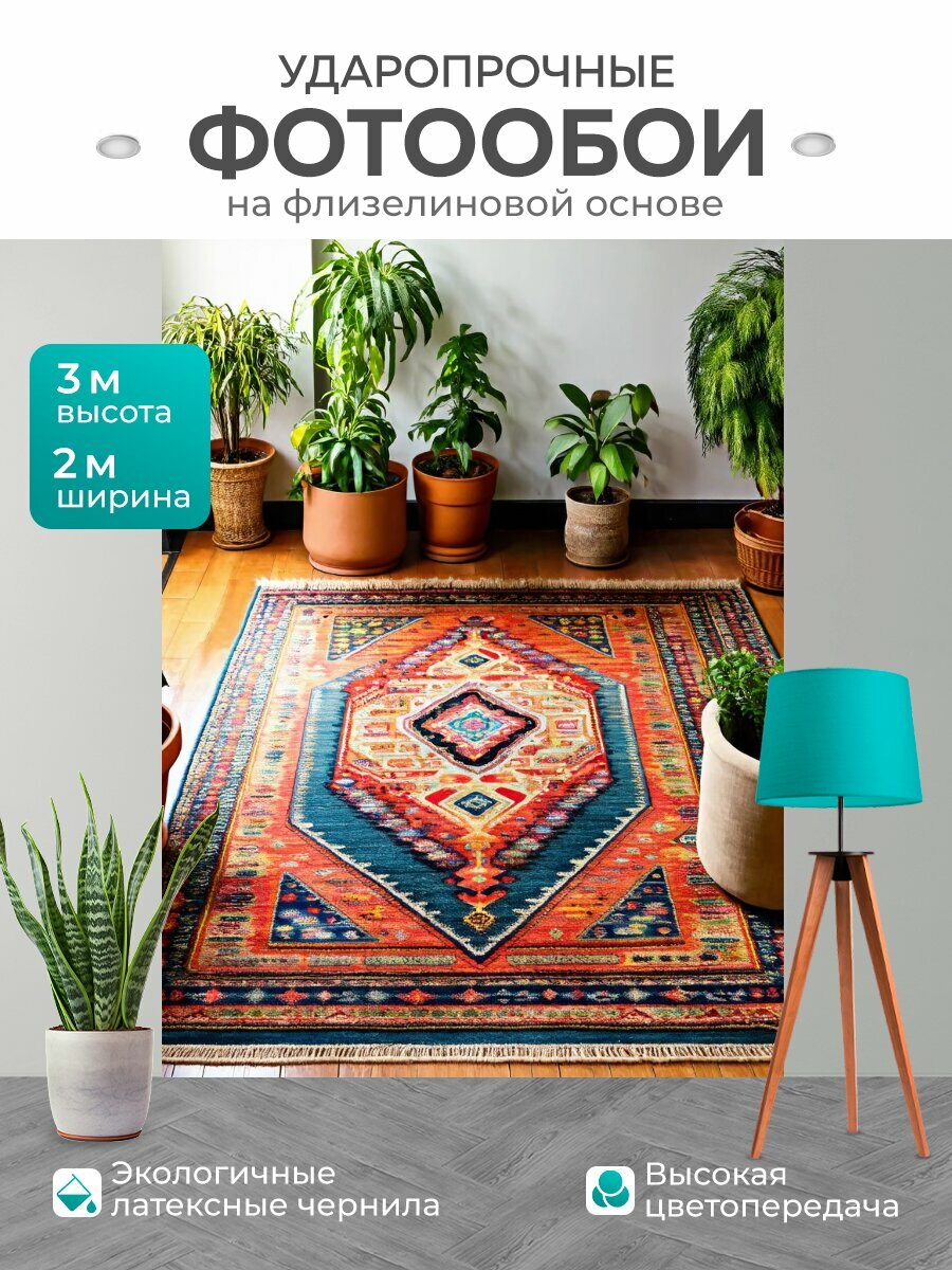 Фотообои моющиеся ударопрочные "Ковер, оформленный в стиле бохо, окруженный множеством комнатных растений" 200x300 см. флизелиновые на стену