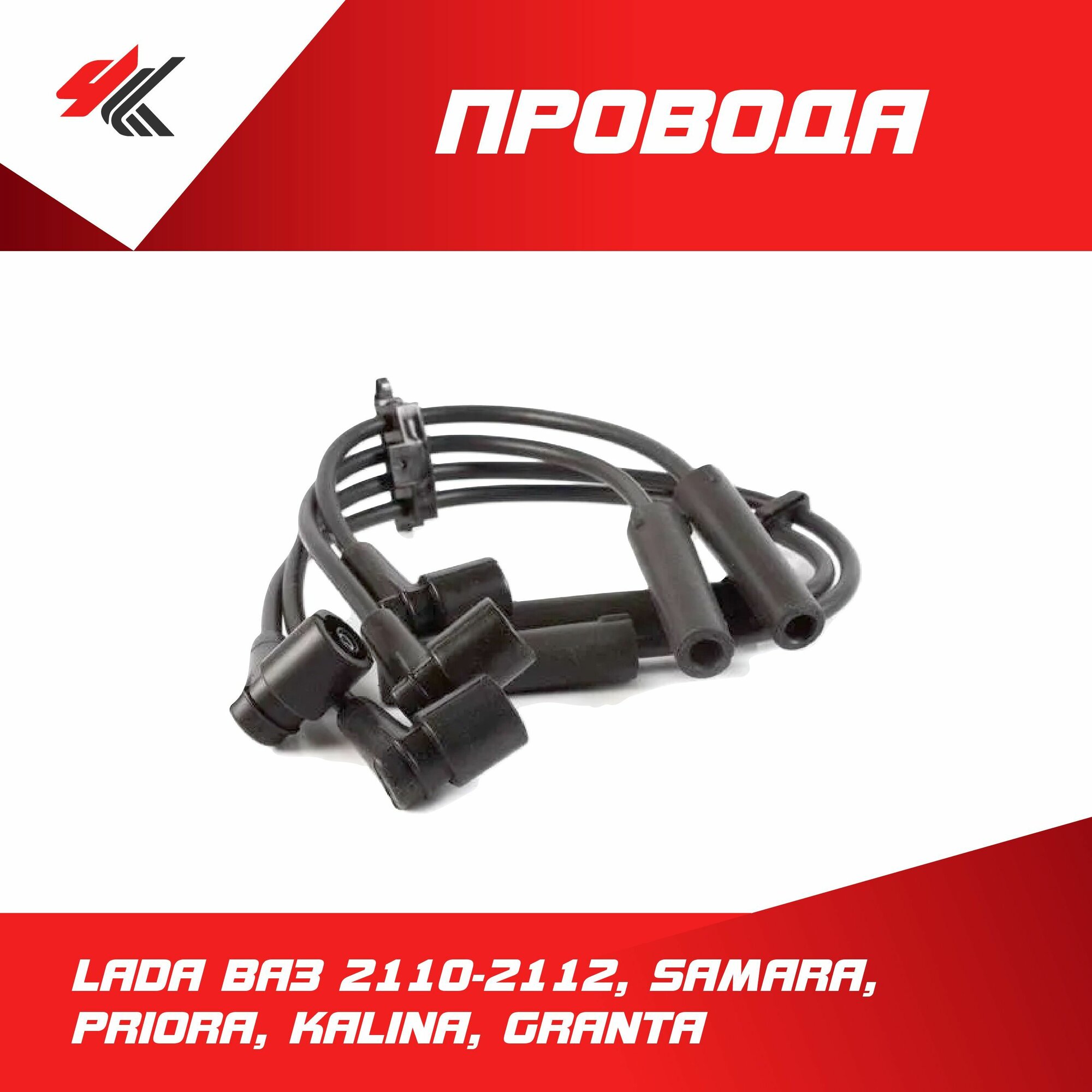 Провода высоковольтные зажигания Лада: Ваз-2110-2112, Самара, Приора, Калина, Гранта / LADA