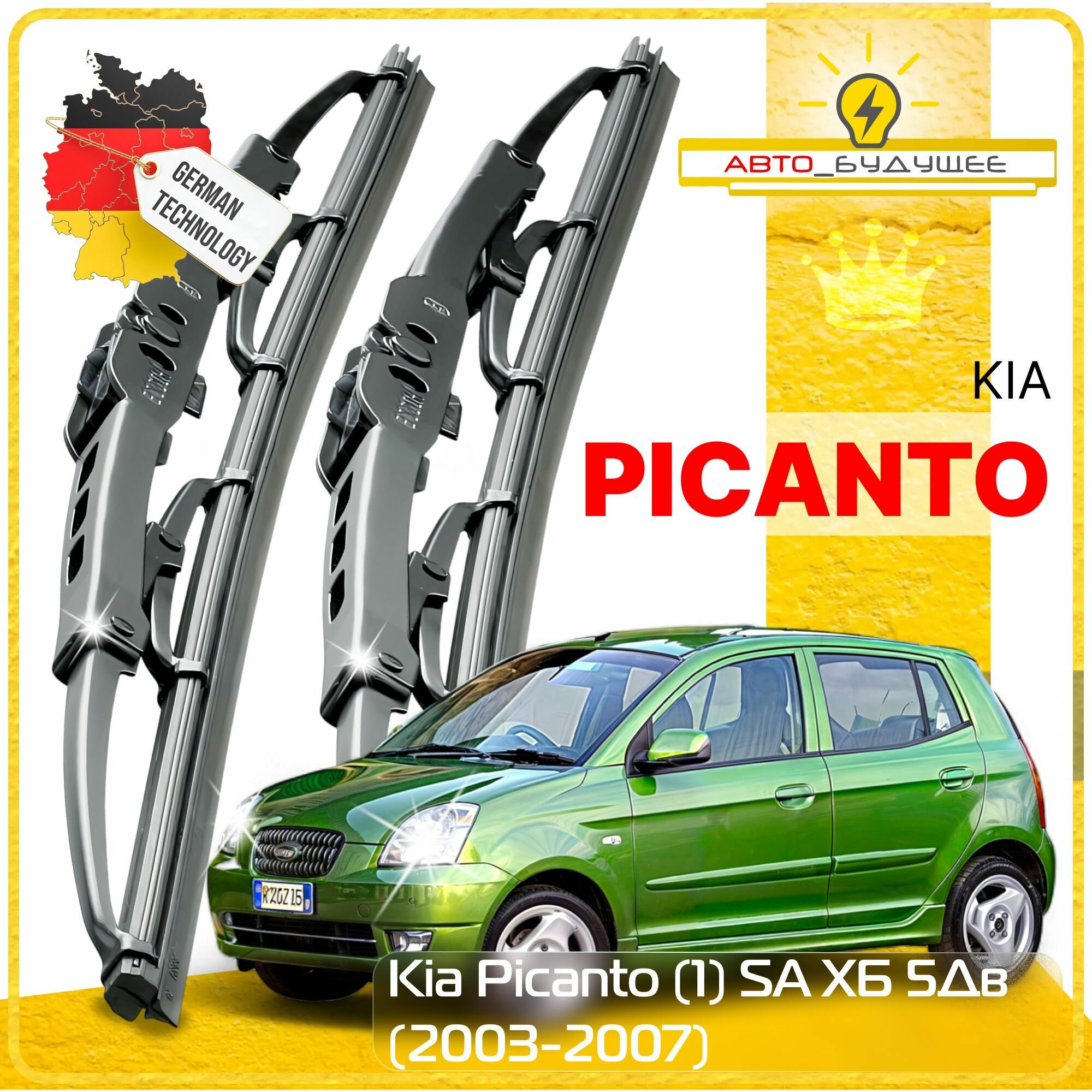 Дворники Kia Picanto (1) SA Киа Пиканто СА хэтчбек 5 дв. 2003 2004 2005 2006 2007 Щетки стеклоочистителя каркасные автомобильные к-т 2 шт, 550мм-400мм