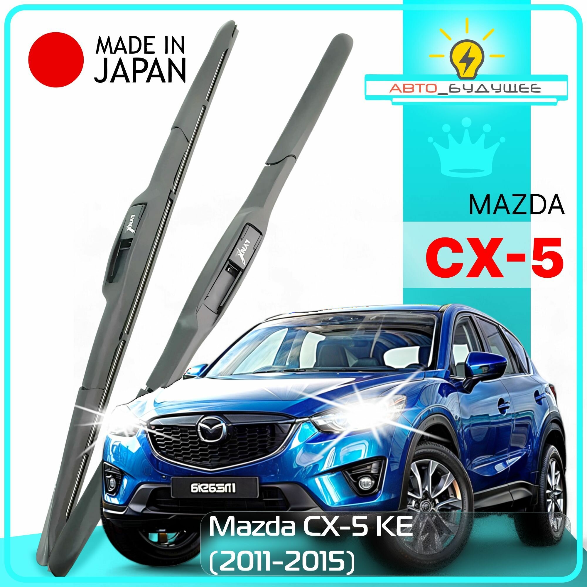 Дворники Mazda CX-5 KE Мазда СХ-5 КЕ 2011 2012 2013 2014 2015 Щетки стеклоочистителя гибридные автомобильные /япония 600мм-450мм к-т 2шт.
