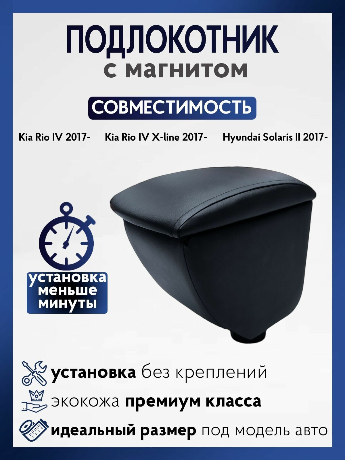 Подлокотник в штатное место Киа Рио 4, Киа Рио Х лайн, Хендай Солярис 2 с 2017 г. в, с магнитом
