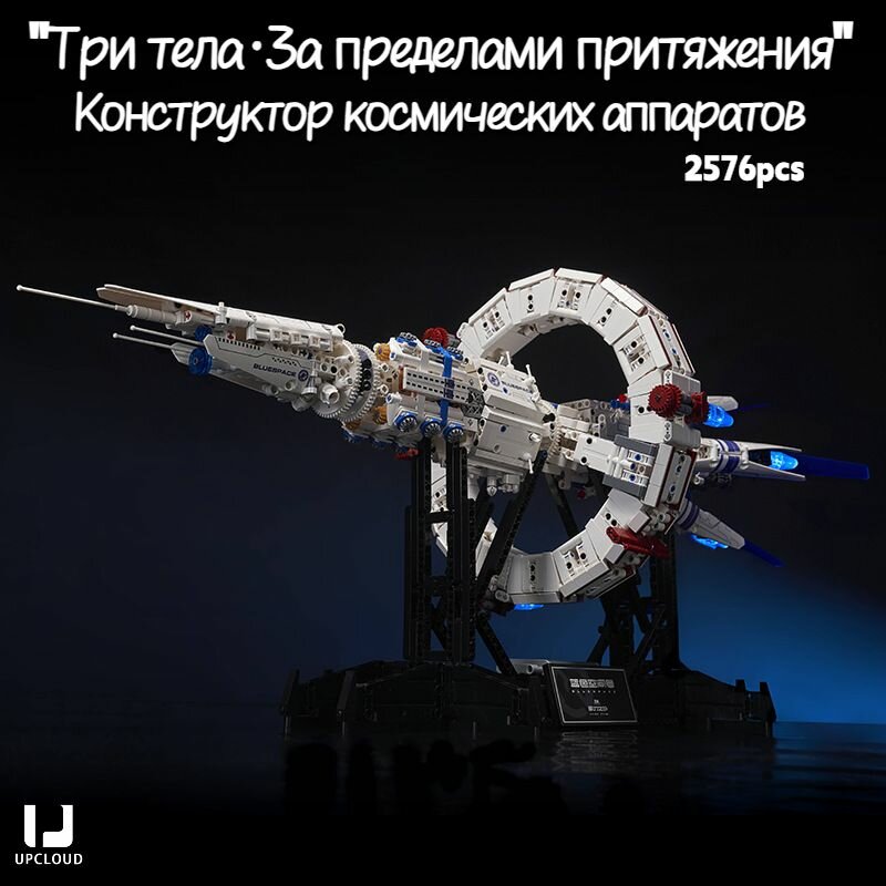 Конструктор пластиковый/"корабль с искусственной гравитацией"-Голубой космический корабль/Световой эффект +2576шт