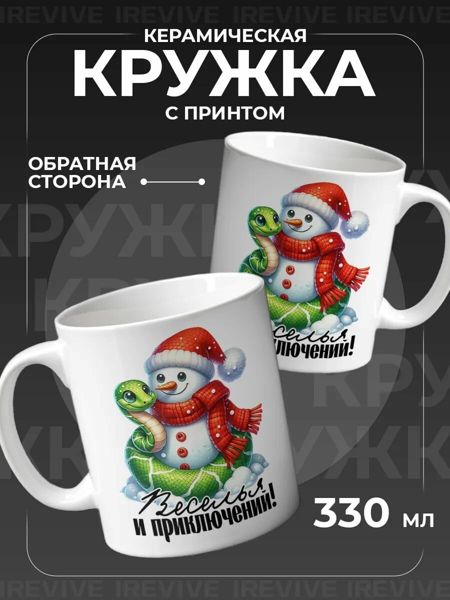 Кружка керамическа PNP NARD, 330 мл, с цветным принтом новогодняя Змея символ Нового Года