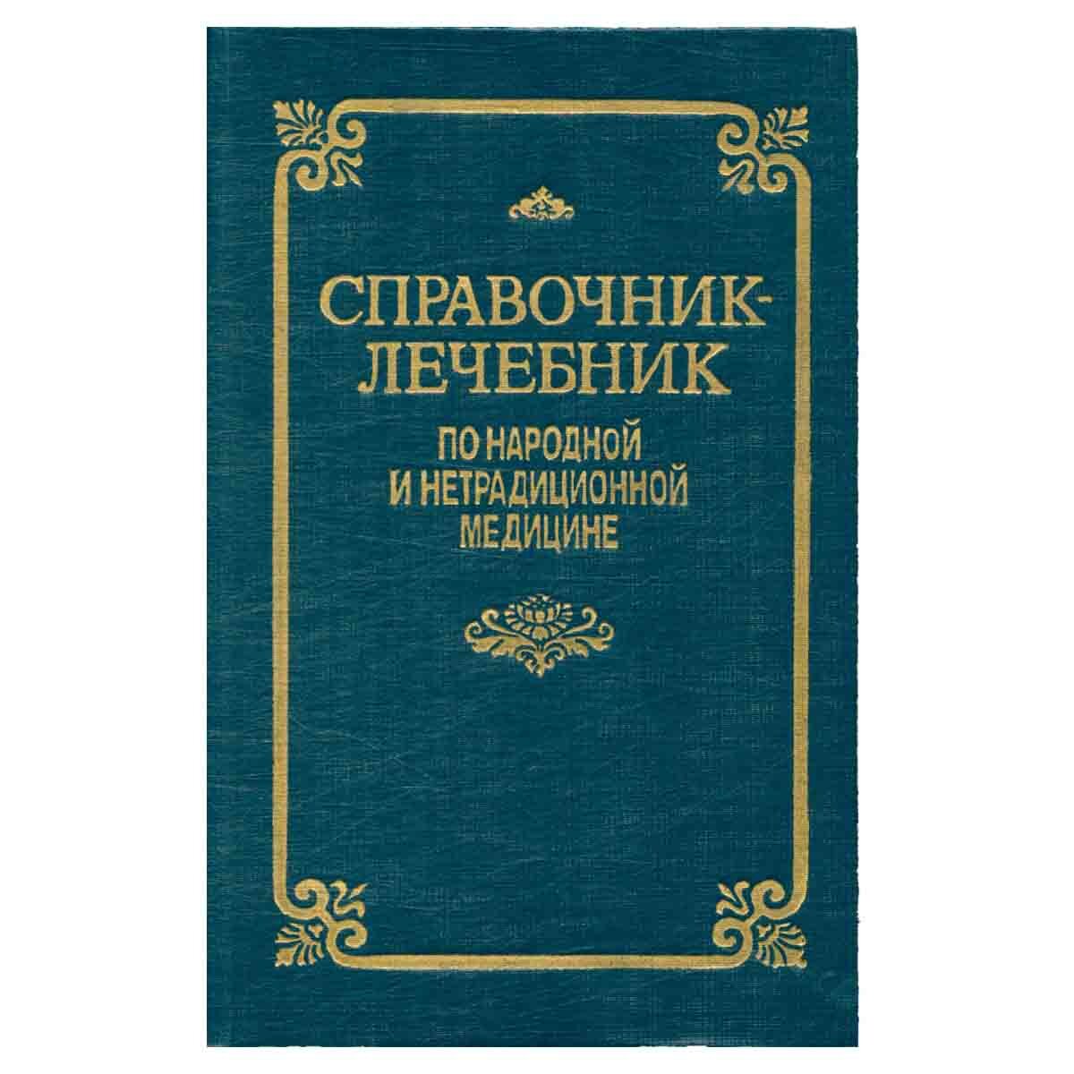 Нет автора "Справочник-лечебник по народной и нетрадиционной медицине"