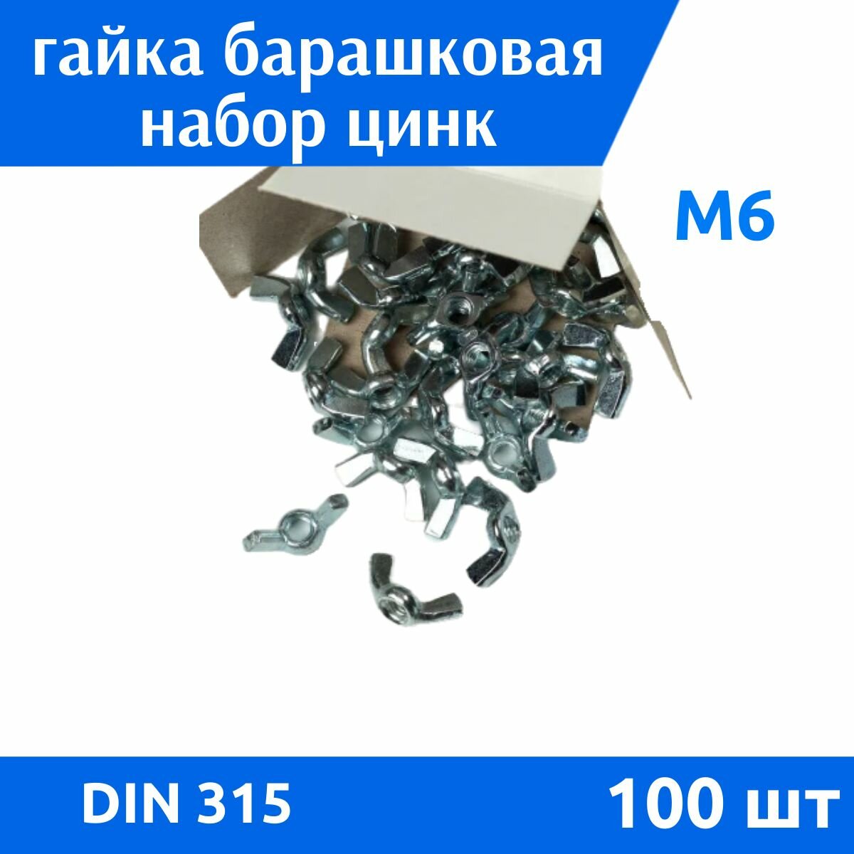 Гайка барашковая DIN 315 М6 цинк, 100 шт